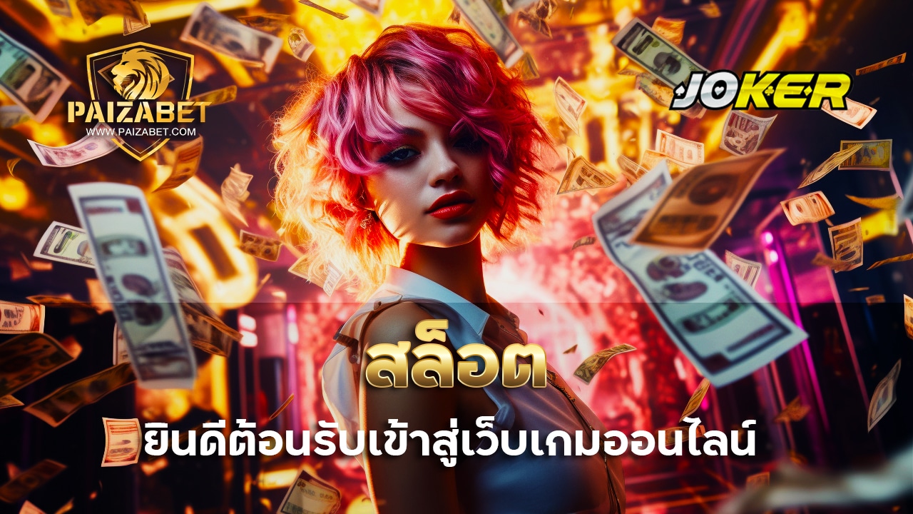 สล็อต ยินดีต้อนรับเข้าสู่เว็บเกมออนไลน์ที่เล่นแล้วได้เงินชัวร์ 100%