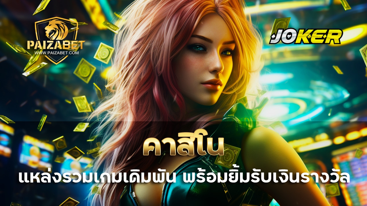 คาสิโน แหล่งรวมเกมเดิมพัน พร้อมยิ้มรับเงินรางวัล
