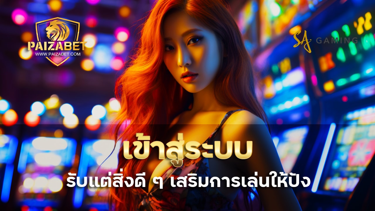 เข้าสู่ระบบ รับแต่สิ่งดี ๆ เสริมการเล่นให้ปัง